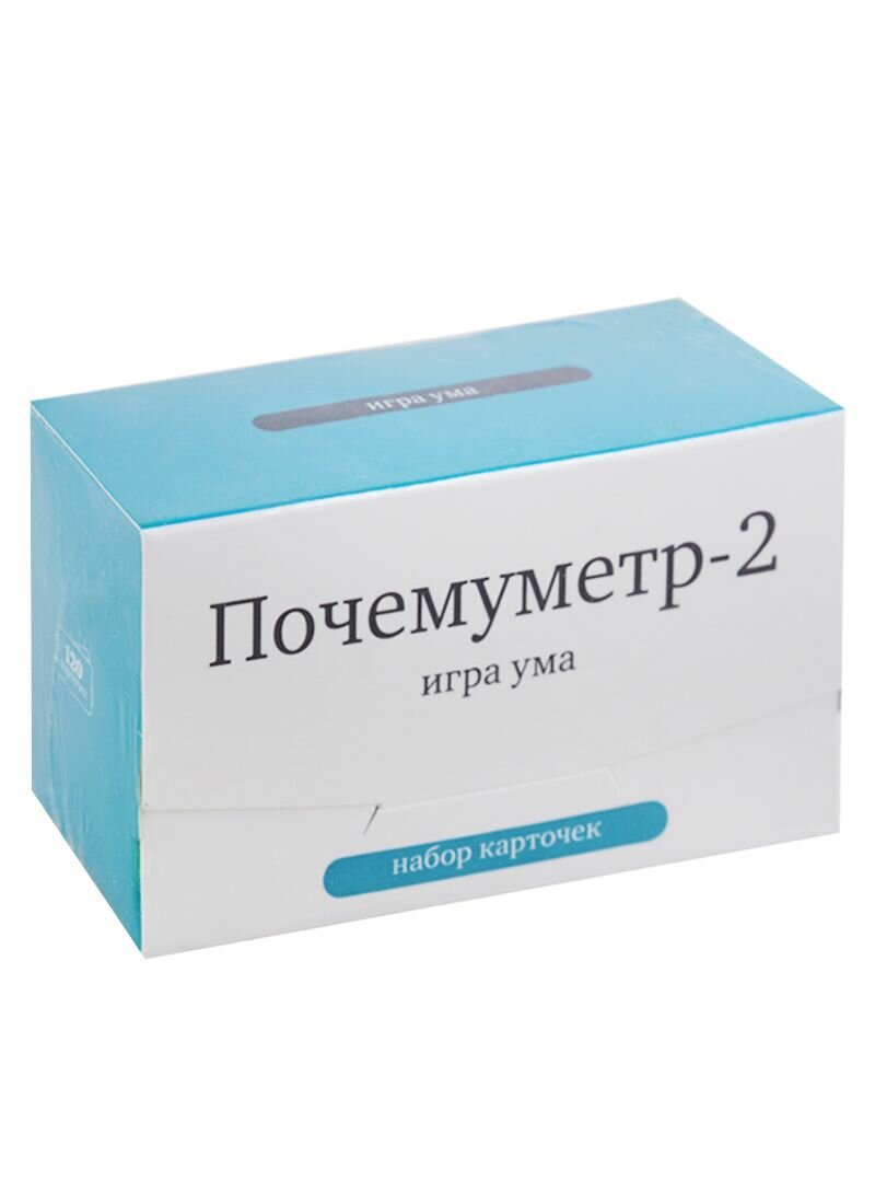 Игра для компании "Почемуметр 2 часть", 120 карточек шт, картон, 14+, 9-14 лет