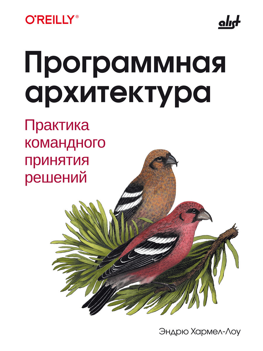 Программная архитектура. Практика командного принятия решений.