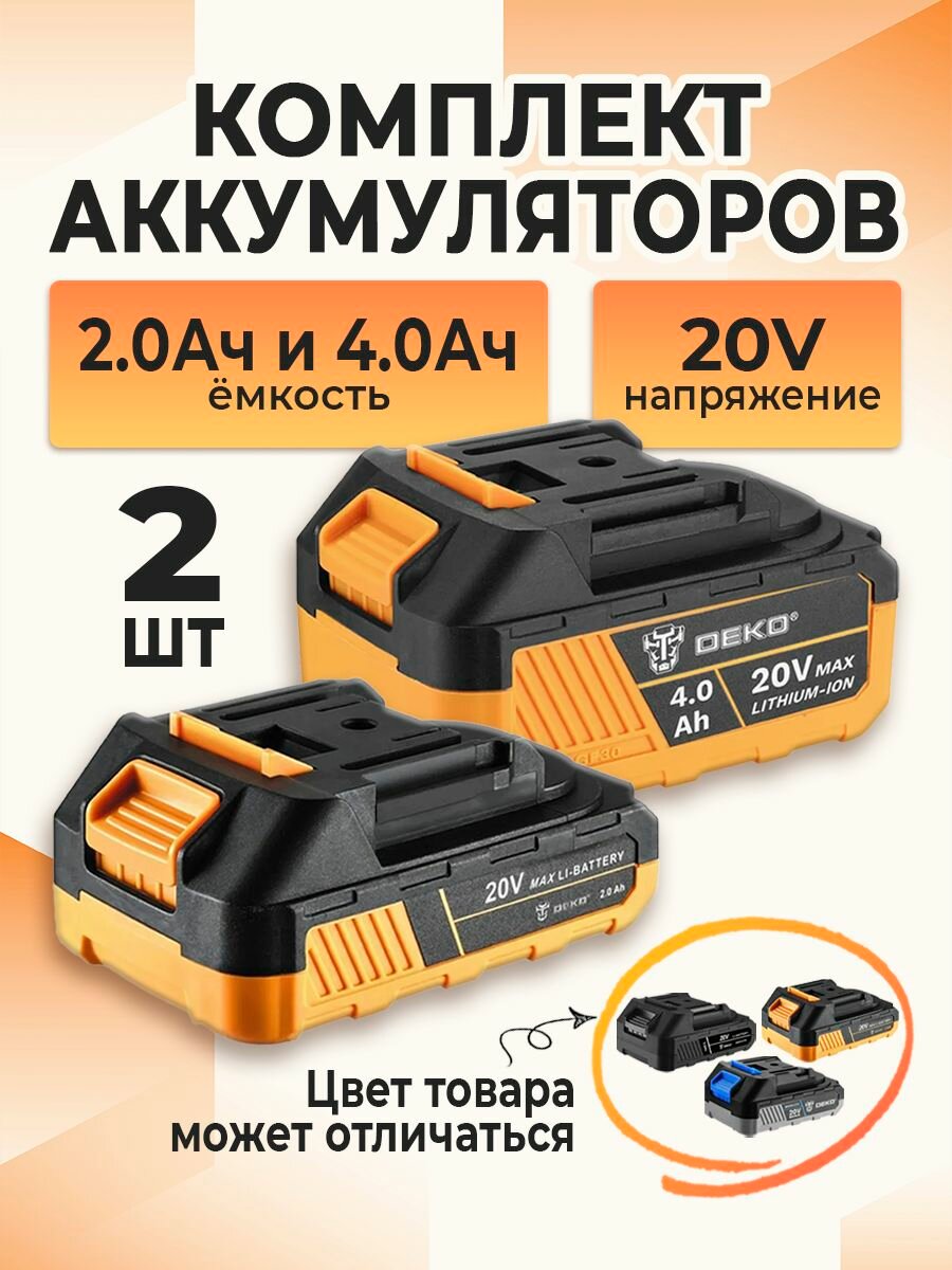 Аккумуляторы DEKO 20V: 2.0Ah Li-ion, 4.0Аh Li-Ion (комплект)