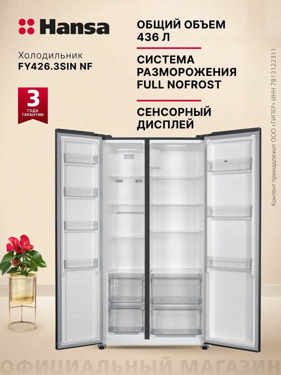 Холодильник Side by Side Hansa FY426.3SIN NF, полезный объем 436 л, No Frost, класс энергоэффективности А+, режим отпуск