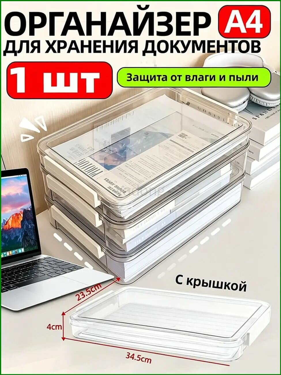 Контейнер для хранения вещей длина 34.5 см, ширина 23.5 см, высота 4 см.