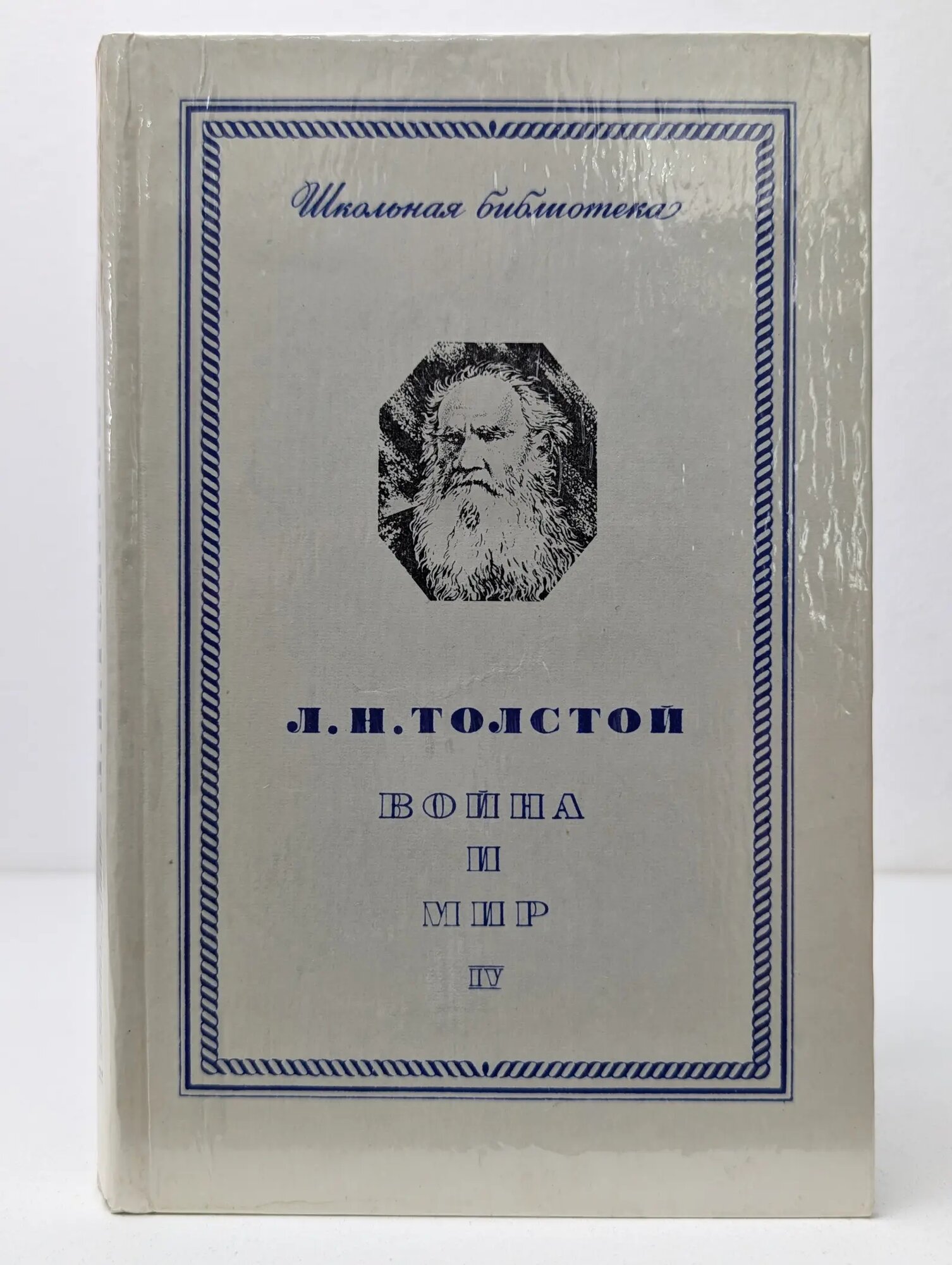 Школьная библиотека. Война и мир. Том 4 Толстой Лев Николаевич 1978
