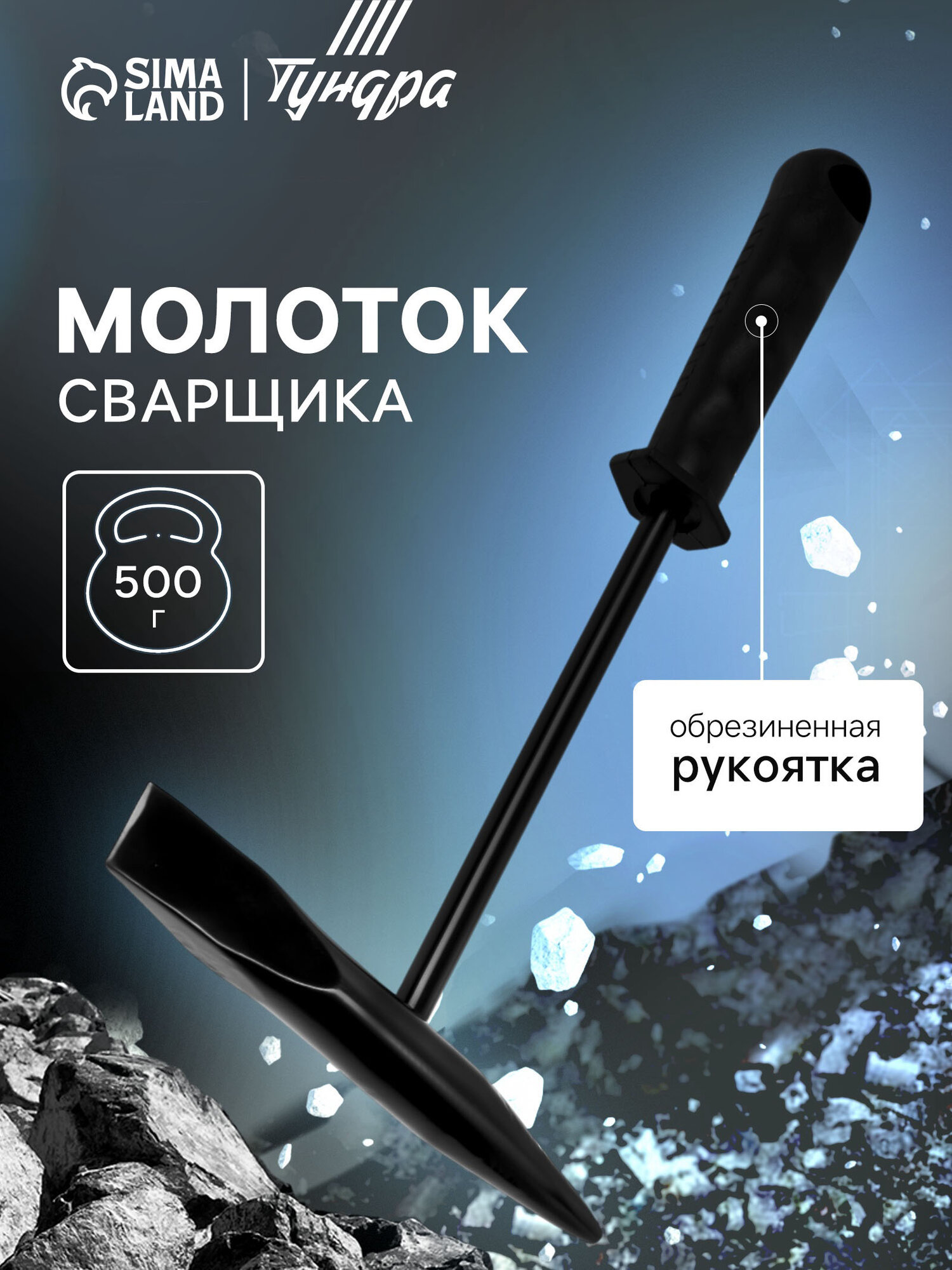 Молоток сварщика тундра, шлакоотбойный, обрезиненная рукоятка, 500 г