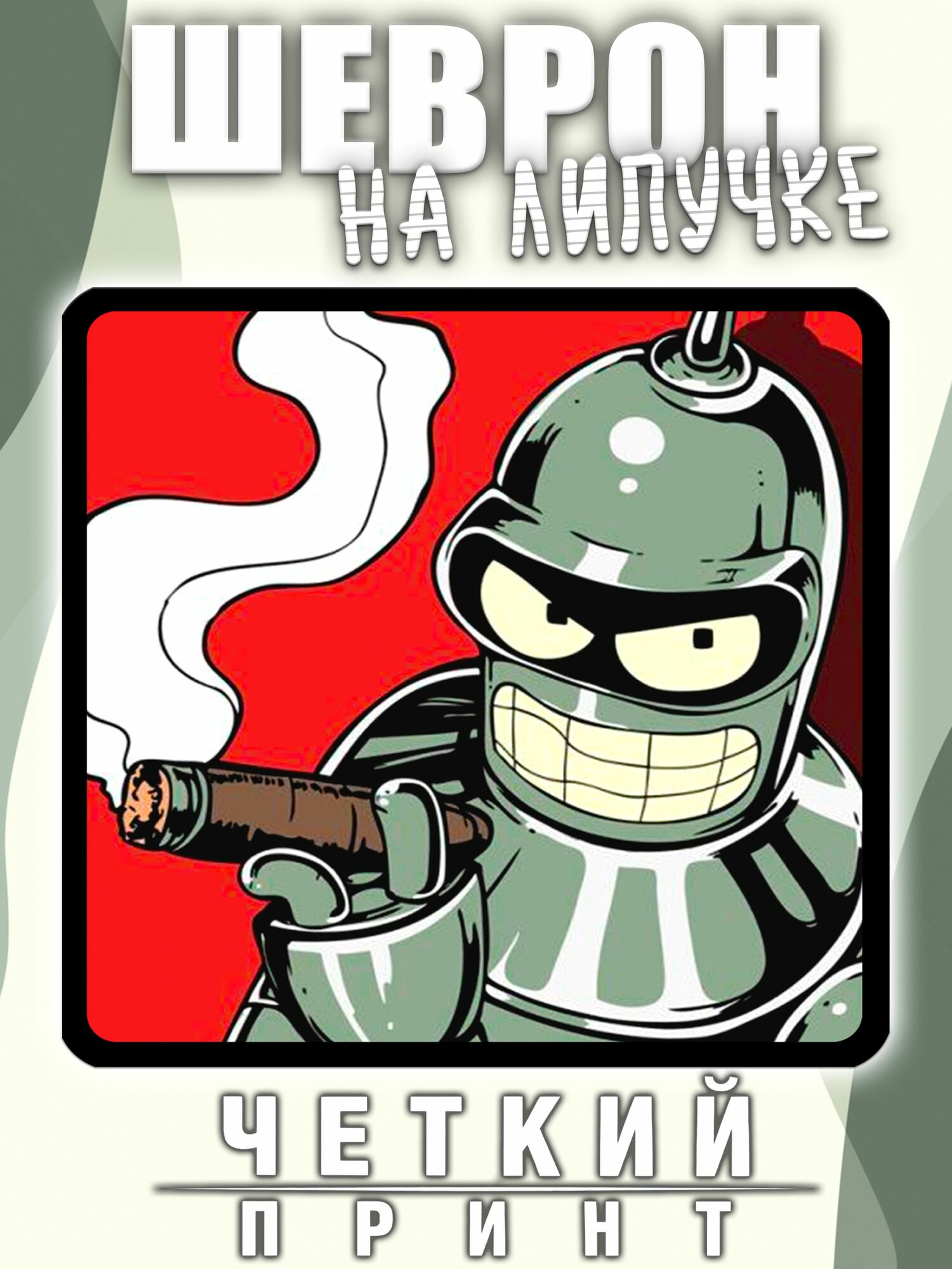 Шеврон (нашивка, патч) (нашивка, патч) Бендер с сигарой. Футурама, 1 шт. в упаковке