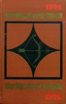 Б/У приключения-1974 1974г