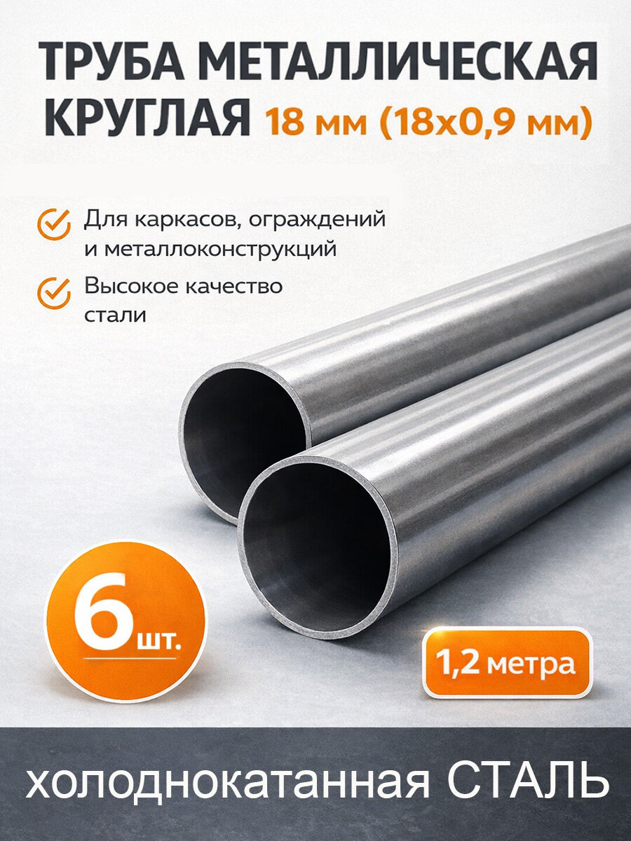 Труба металлическая круглая 18 мм стальная 1,2 м, стенка 0,9 мм для каркасов, стоек, мебели и металлоконструкций