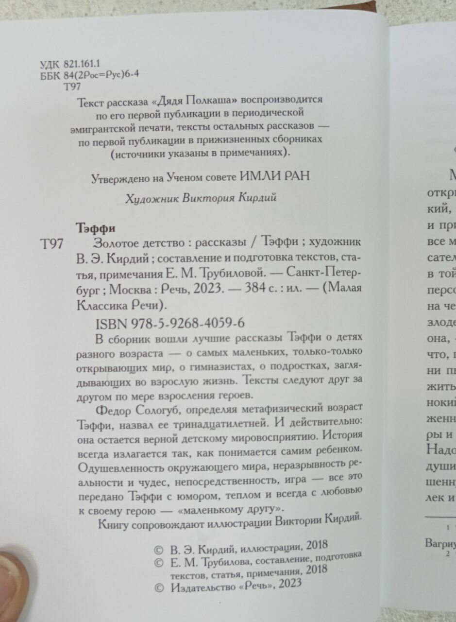 Золотое детство. Тэффи — фото 1