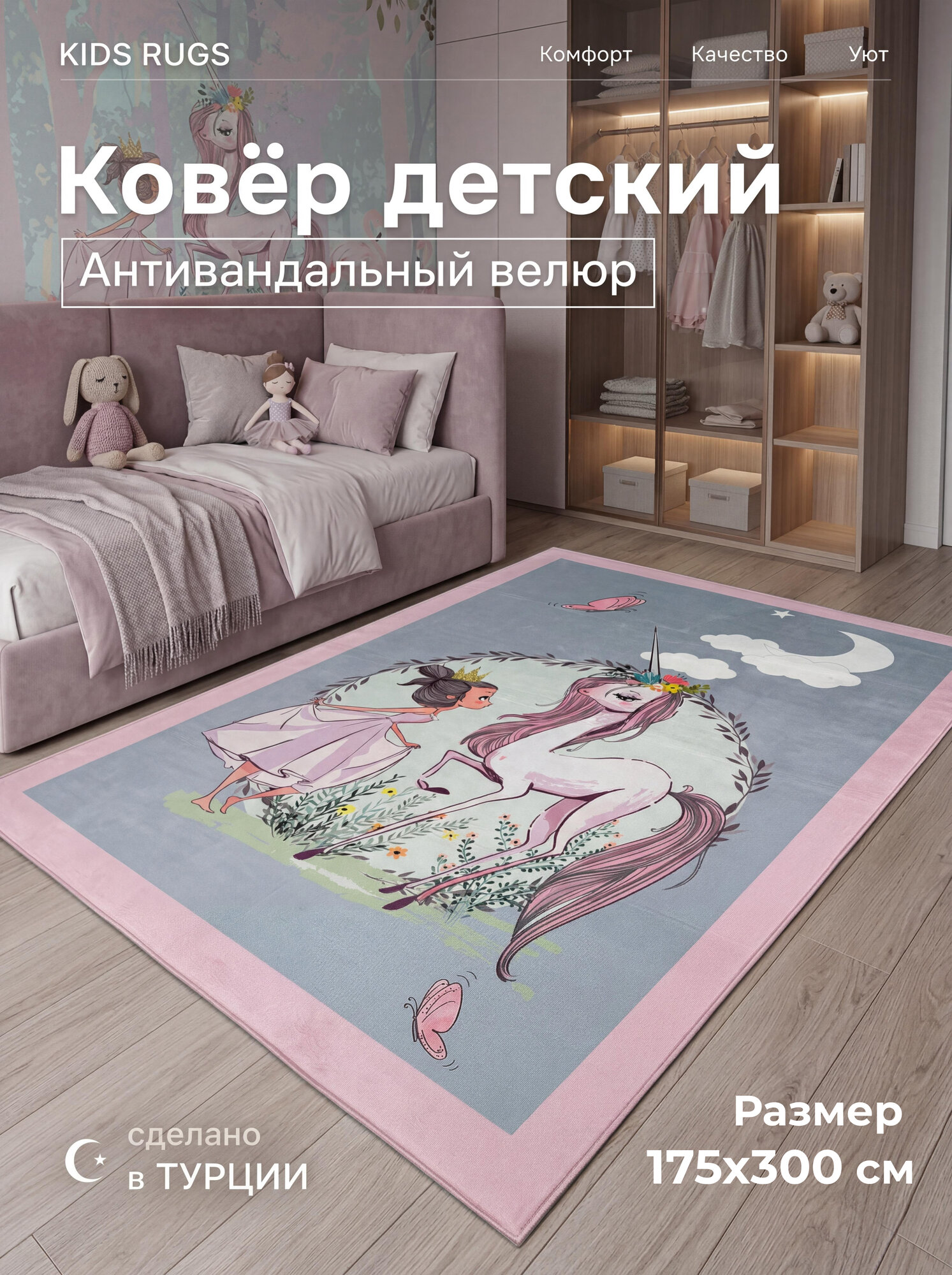 Ковер KIDS RUGS "Принцесса и единорог", безворсовый, для детской, серый, розовый 175 см x 300 см