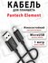 Кабель для планшета Pantech Element