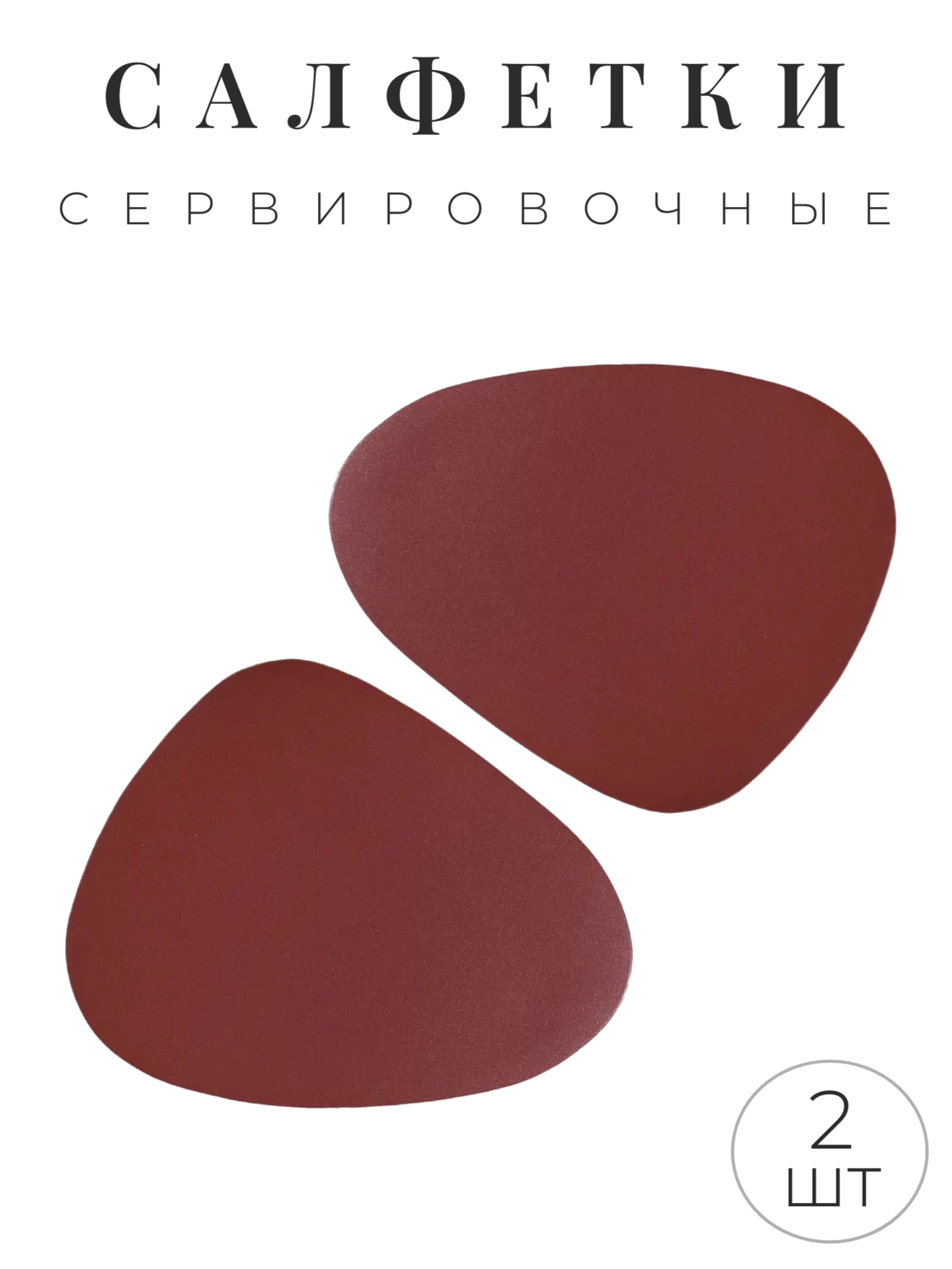 Сервировочные салфетки 2 шт, треугольные 45х36 см, экокожа, плейсматы бордово-красные, антискользящие