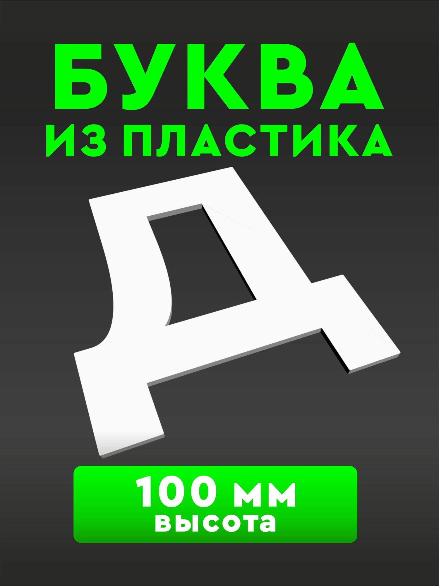 Буква Д из белого пластика толщина 6 мм, высота 10 см с защитной пленкой