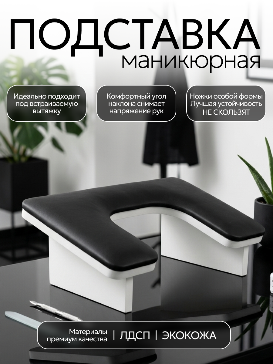 Подставка маникюрная KOVALEVSKI "Бабочка Лофт" из ЛДСП и мягкой экокожи