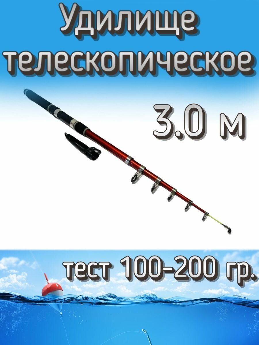Удилище телескопическое SPECI-Dorsch, тест 100-200 грамм, 300 см