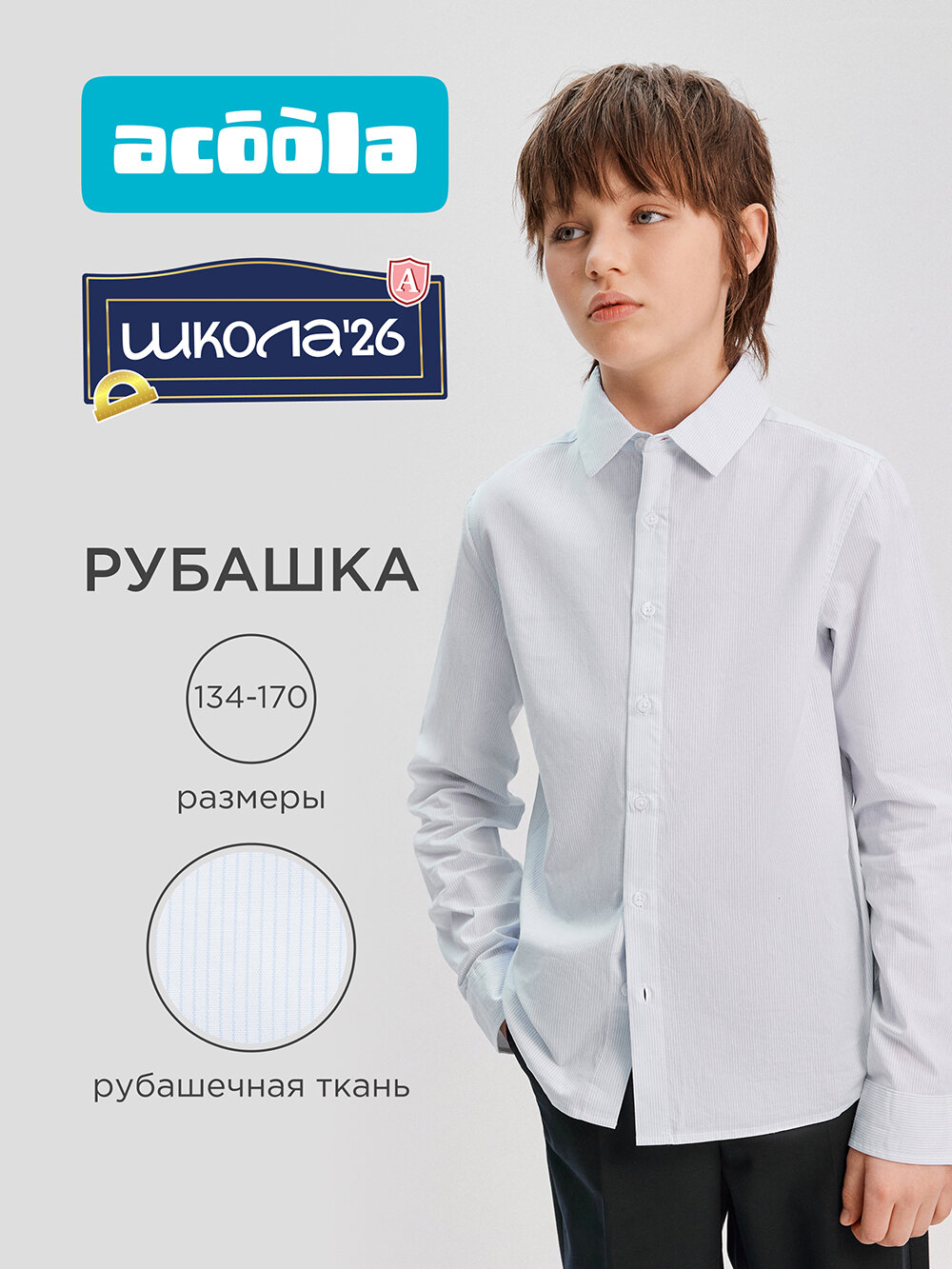 Школьная рубашка Acoola