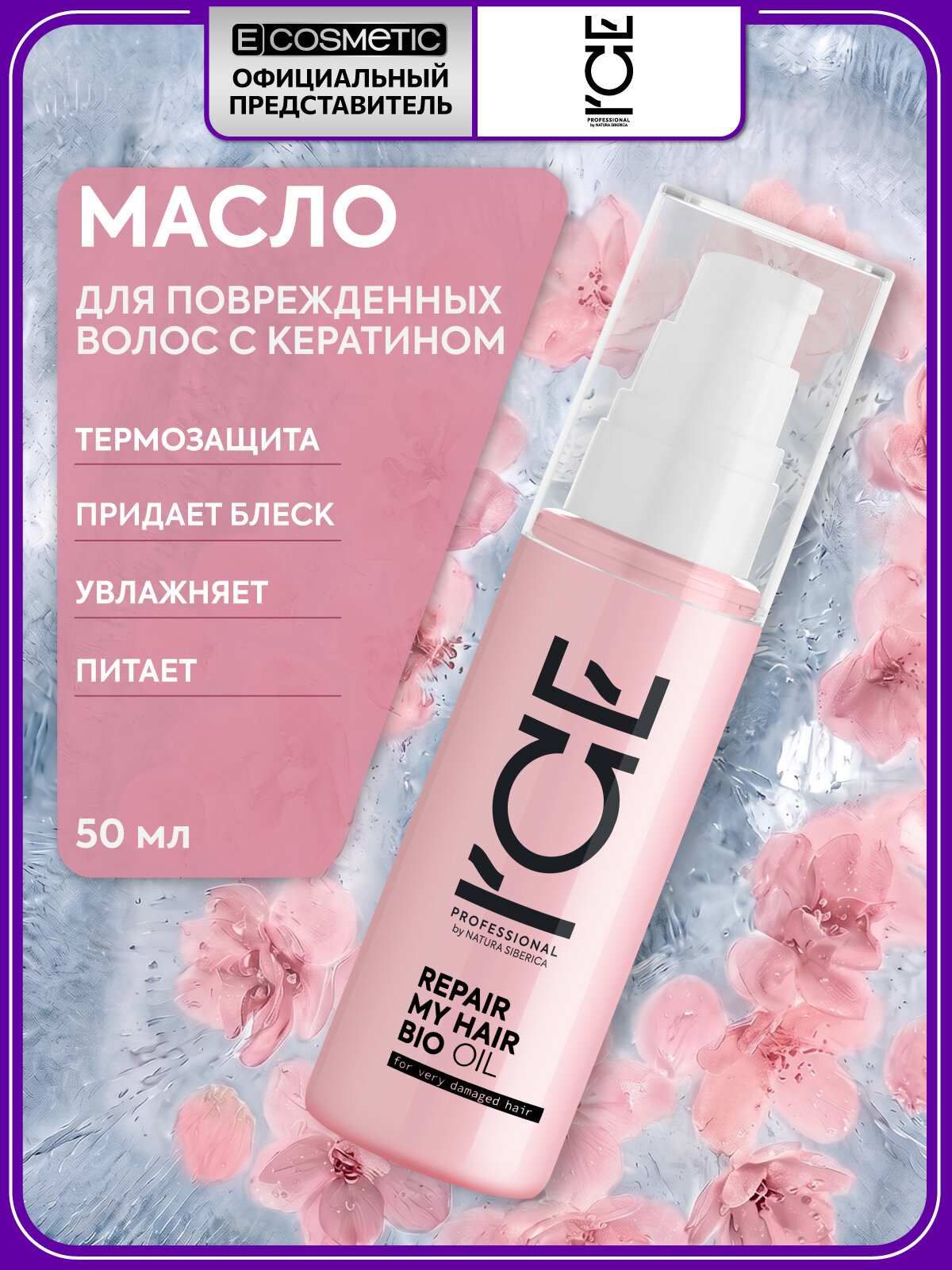 Масло для волос несмываемое ICE PROFESSIONAL Repair My Hair с кератином 50 мл