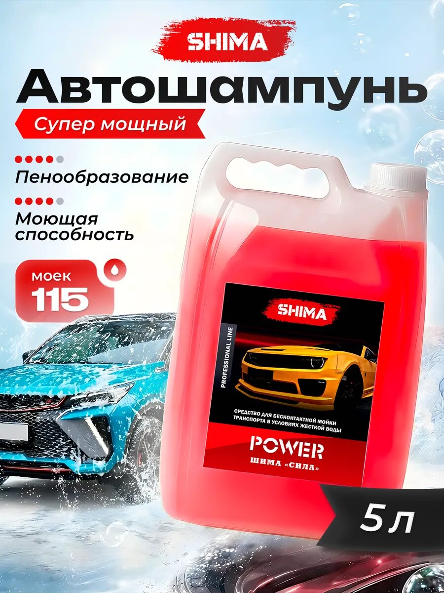 Автошампунь для бесконтактной мойки POWER 5 литров