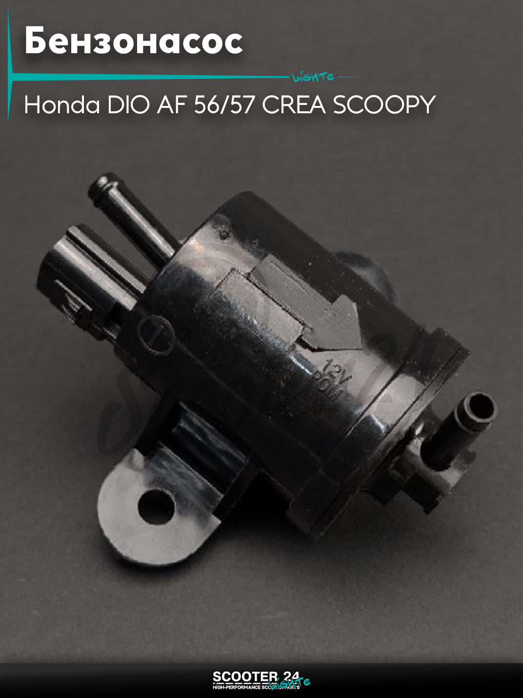 Бензонасос электрический на скутер Хонда Дио Аф 4Т / DIO AF 56/57 CREA SCOOPY AF 55 ZOOMER AF 58 Зумер и Креа