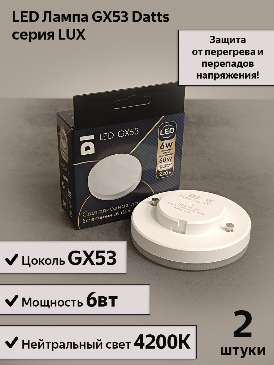 Лампа светодиодная GX53 Datts LUX 6вт 4200к нейтральный свет, 2шт