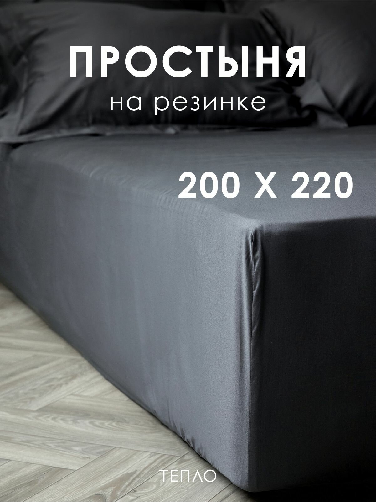 Простыня на резинке 200х220х30 см тепло Графит, египетский хлопок, премиум сатин 300ТС