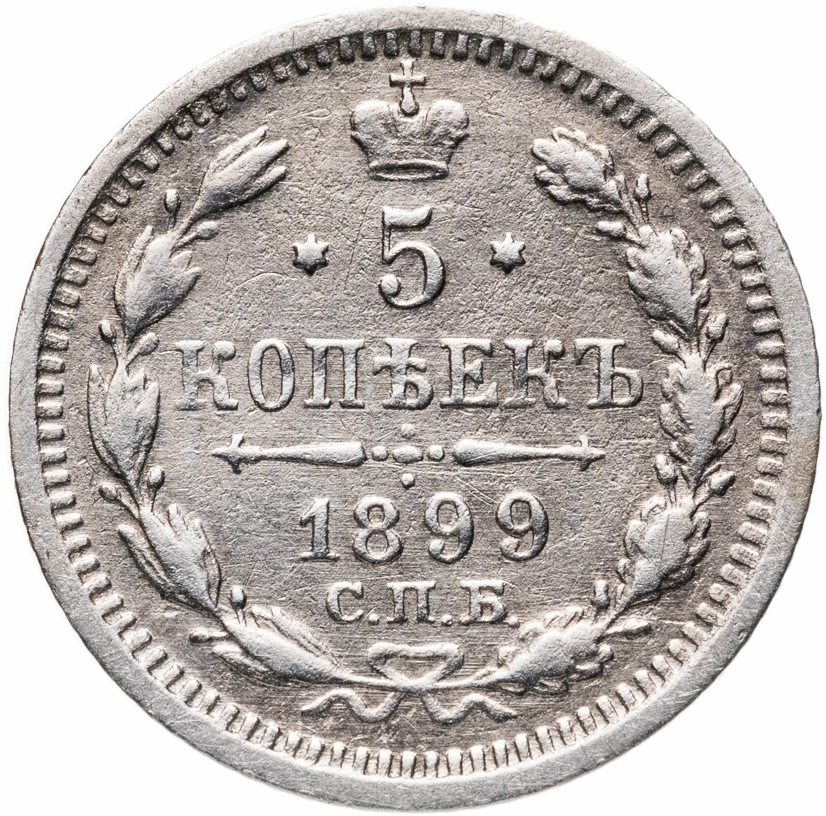 5 копеек 1899 СПБ-АГ, Серебро 500, в сохранности F