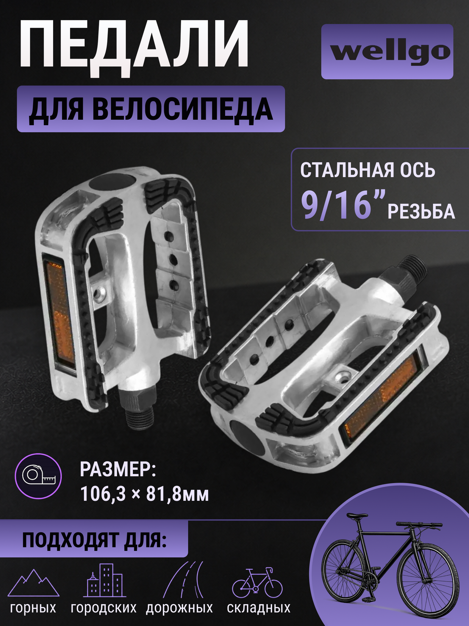 Педали велосипедные Wellgo LU-994 алюминий со светоотражателями /360041