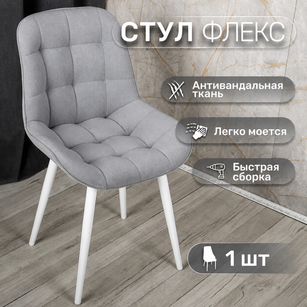 Стулья для кухни У Стулыча Флекс, стулья кухонные, велюр, серый/белый