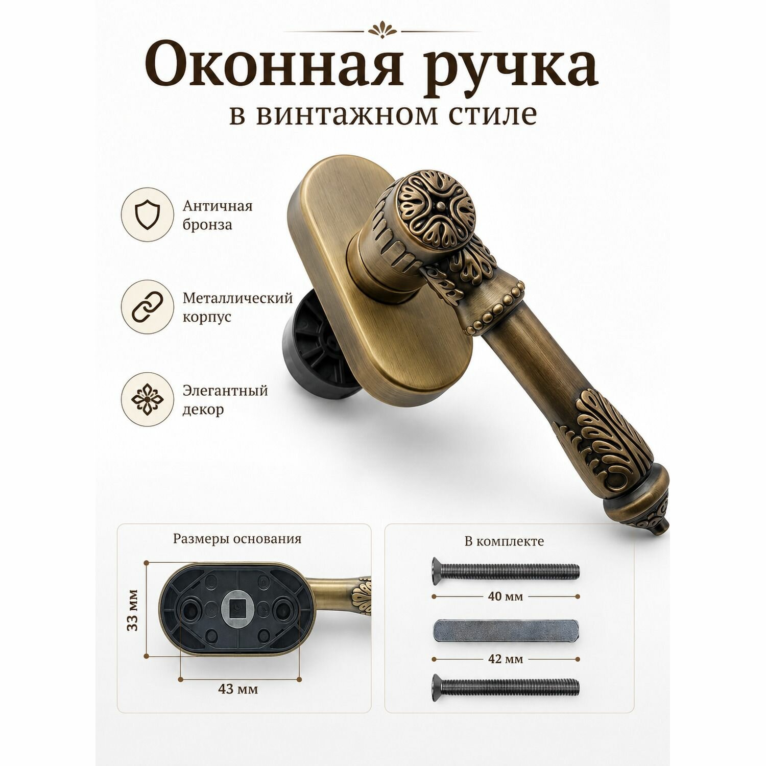 Поворотная ручка для окон и дверей, 43 мм, в эксклюзивном трехмерном рельефе из винтажной латуни
