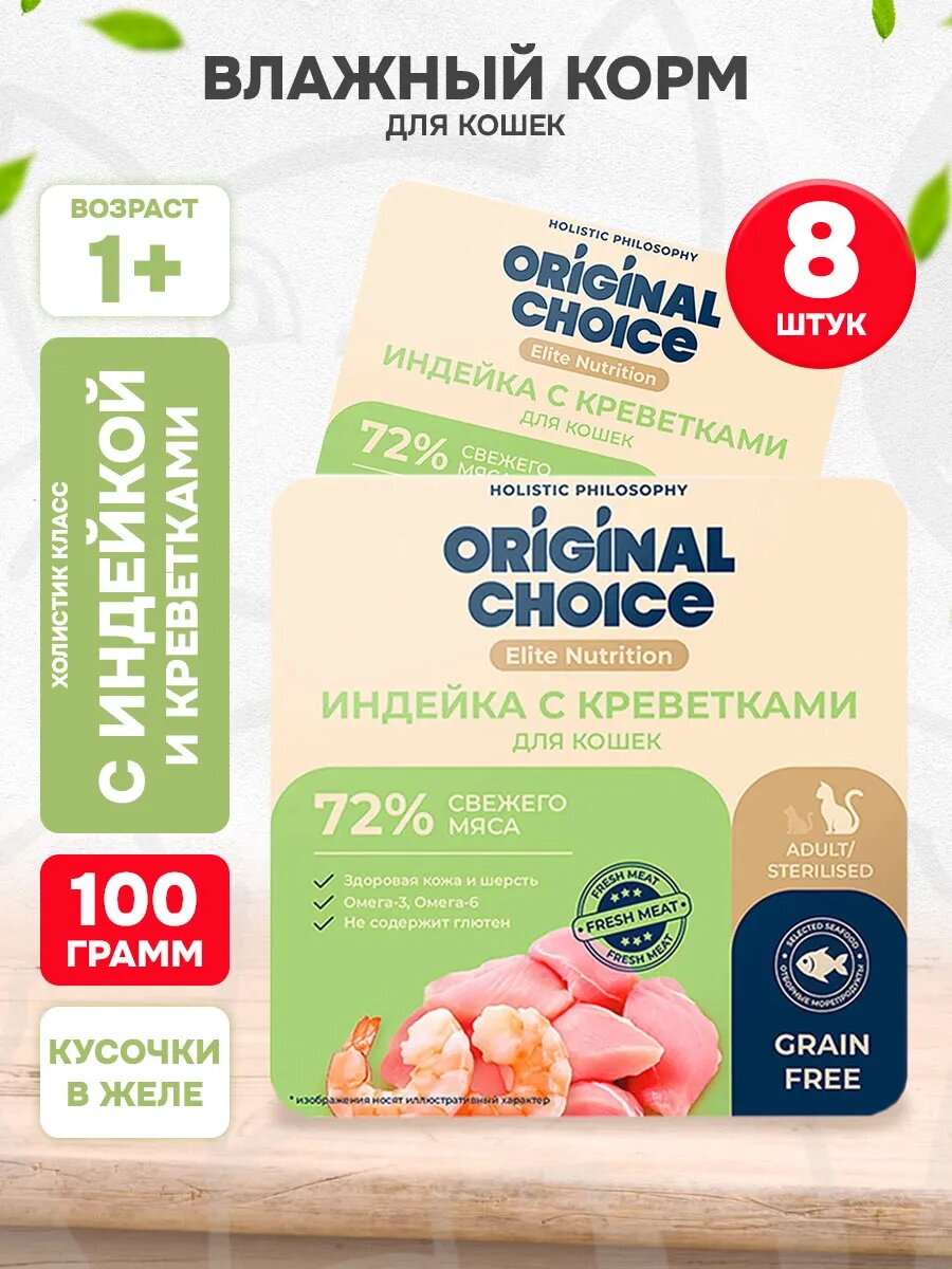 Влажный корм Original Choice Elite Nutrition Adult для взрослых кошек, индейка, креветки в желе, 100 г 8 шт