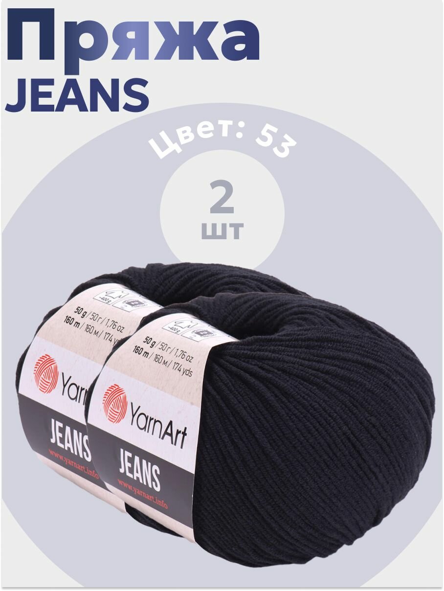Пряжа для вязания YarnArt Jeans 2 мотка (160 м, 50 гр), цвет 53 Чёрный