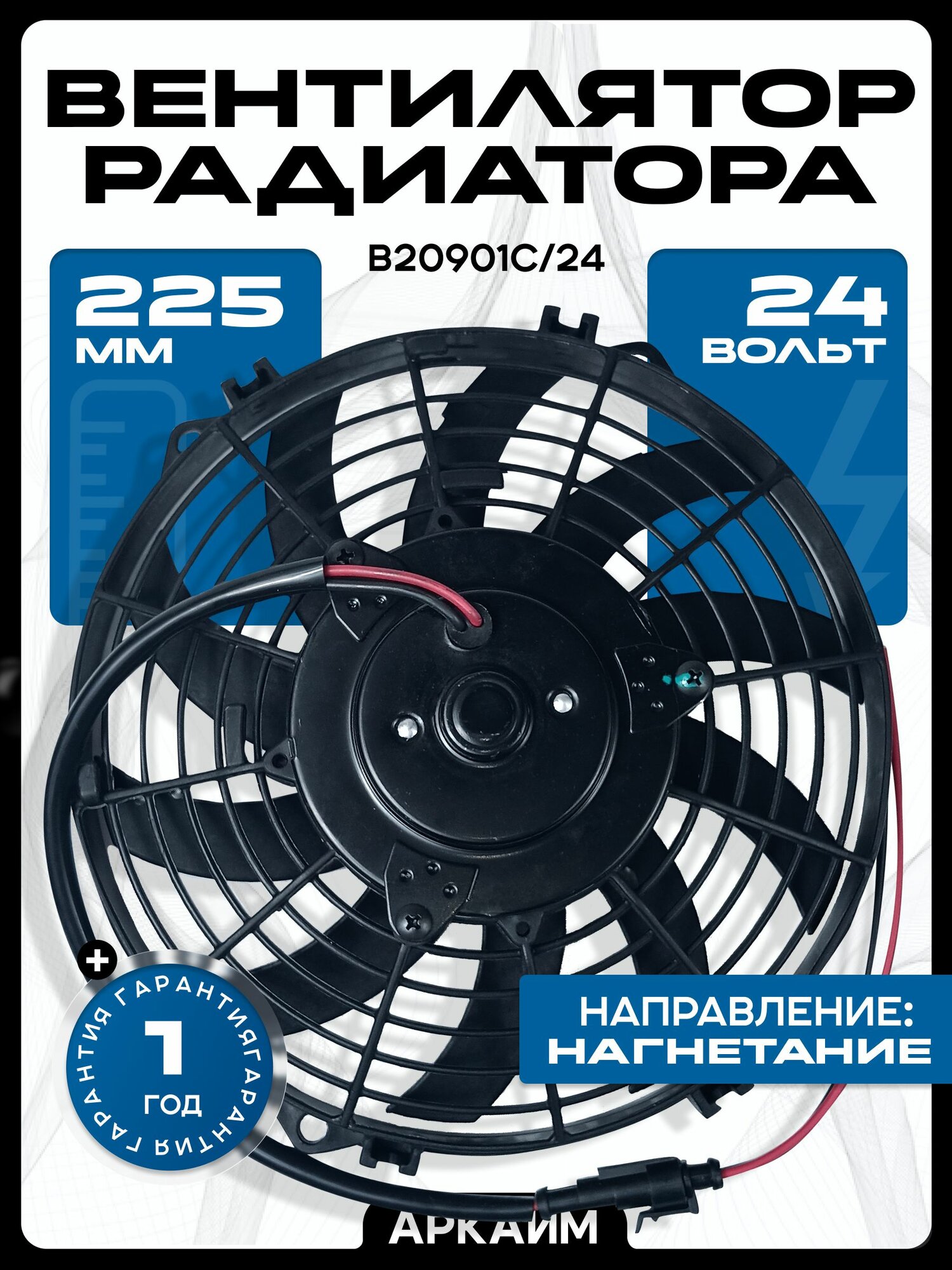 Вентилятор радиатора 225 мм (9 дюймов) 24 Вольта, 80 Ватт. Поток: нагнетание.