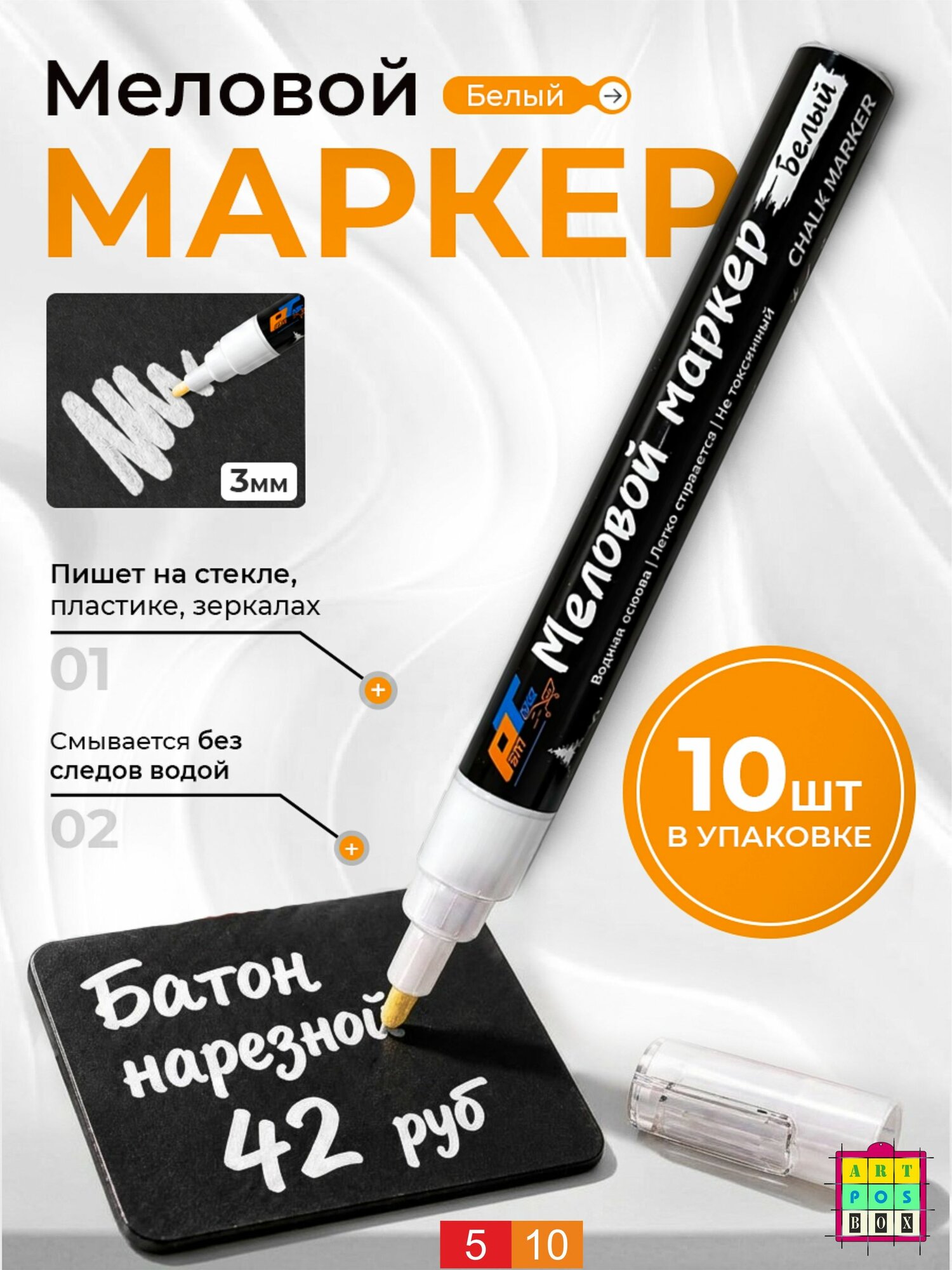 Маркер меловой белый стираемый CHALK-3 мм 10 шт. Маркер рекламный для меловых табличек. Для школьных досок. Для ценников. ОРН