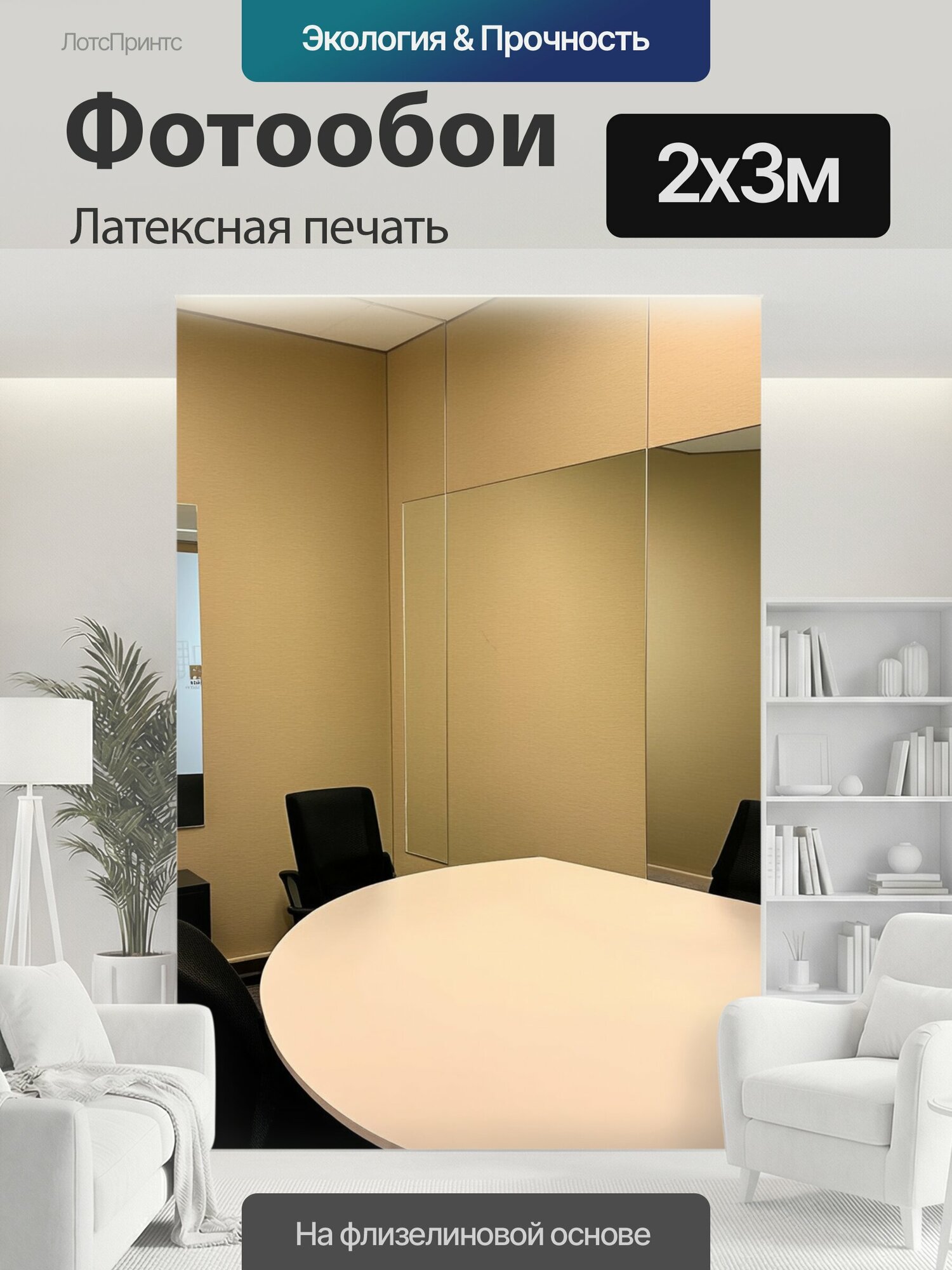 Фотообои моющиеся ударопрочные "Зеркальные бежевые стены в современном офисе, отражающие положительные эмоции, стиль современного искусства" 200x300 см. латексная печать