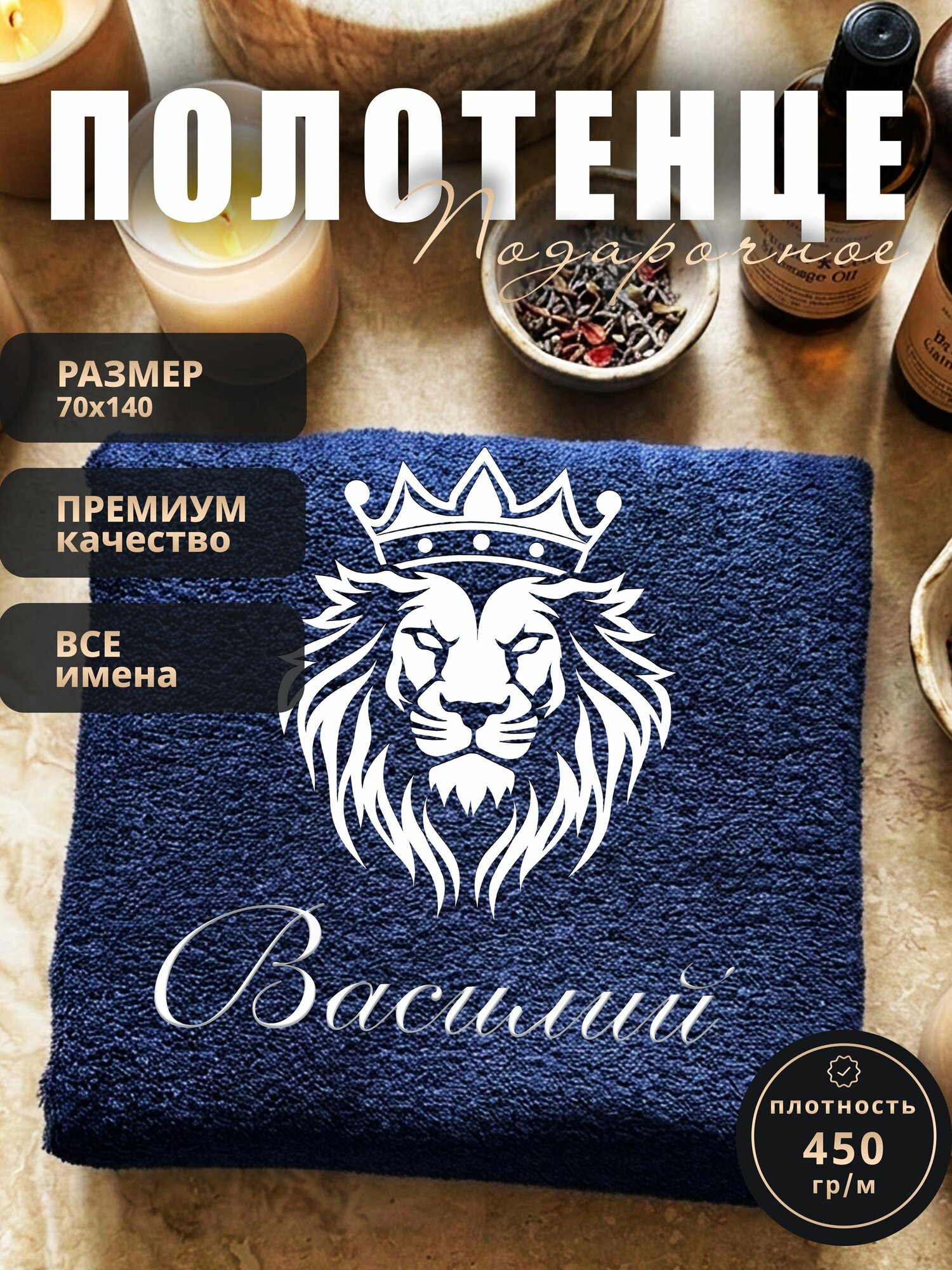 Полотенце именное подарочное лев Василий