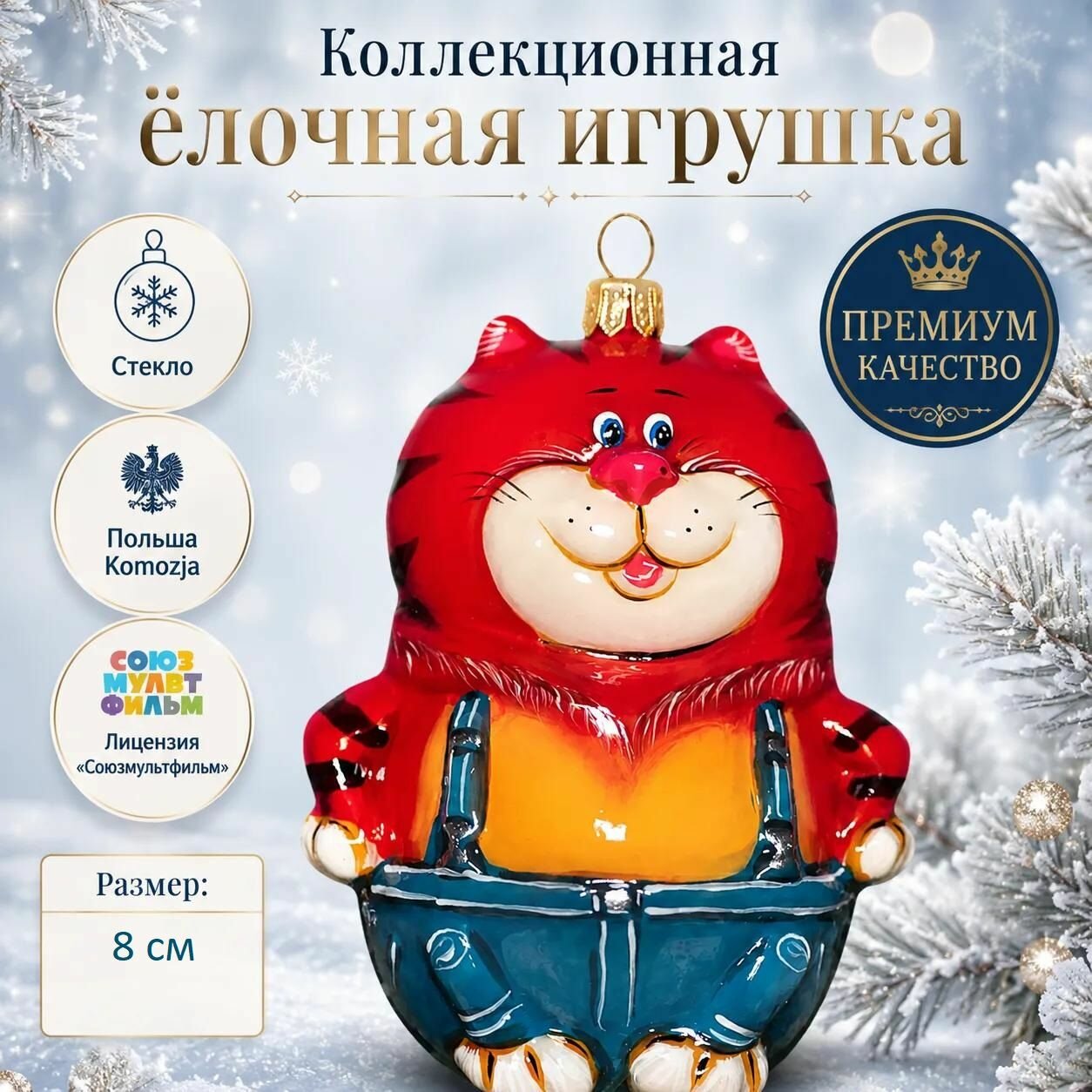 Игрушка на елку Кот Василий