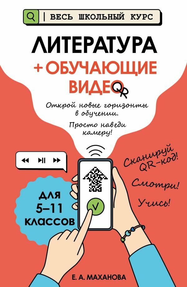 Учебная литература ЭКСМО и обучающие видео, Маханова Е. А. 2025 г.