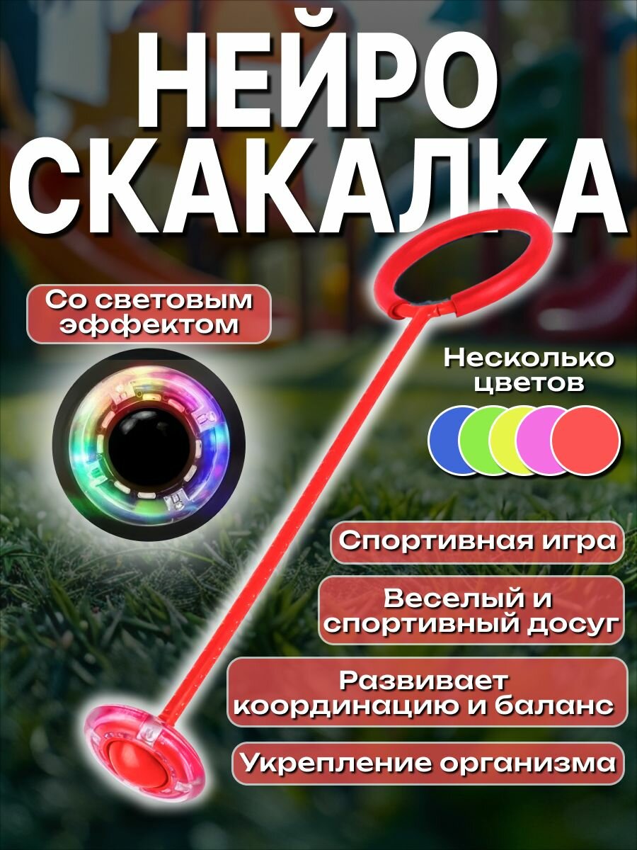 Нейроскакалка на одну ногу светящаяся, скакалка детская гимнастическая для фитнеса, прыгалка детская, Нейротренажер