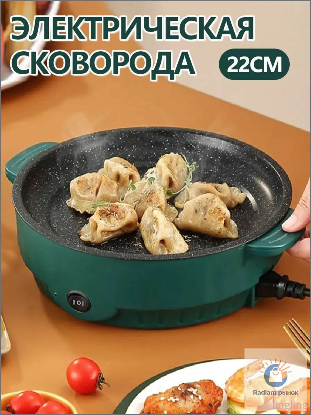 Электрическая сковорода на кухню, антипригарным покрытием, 22см