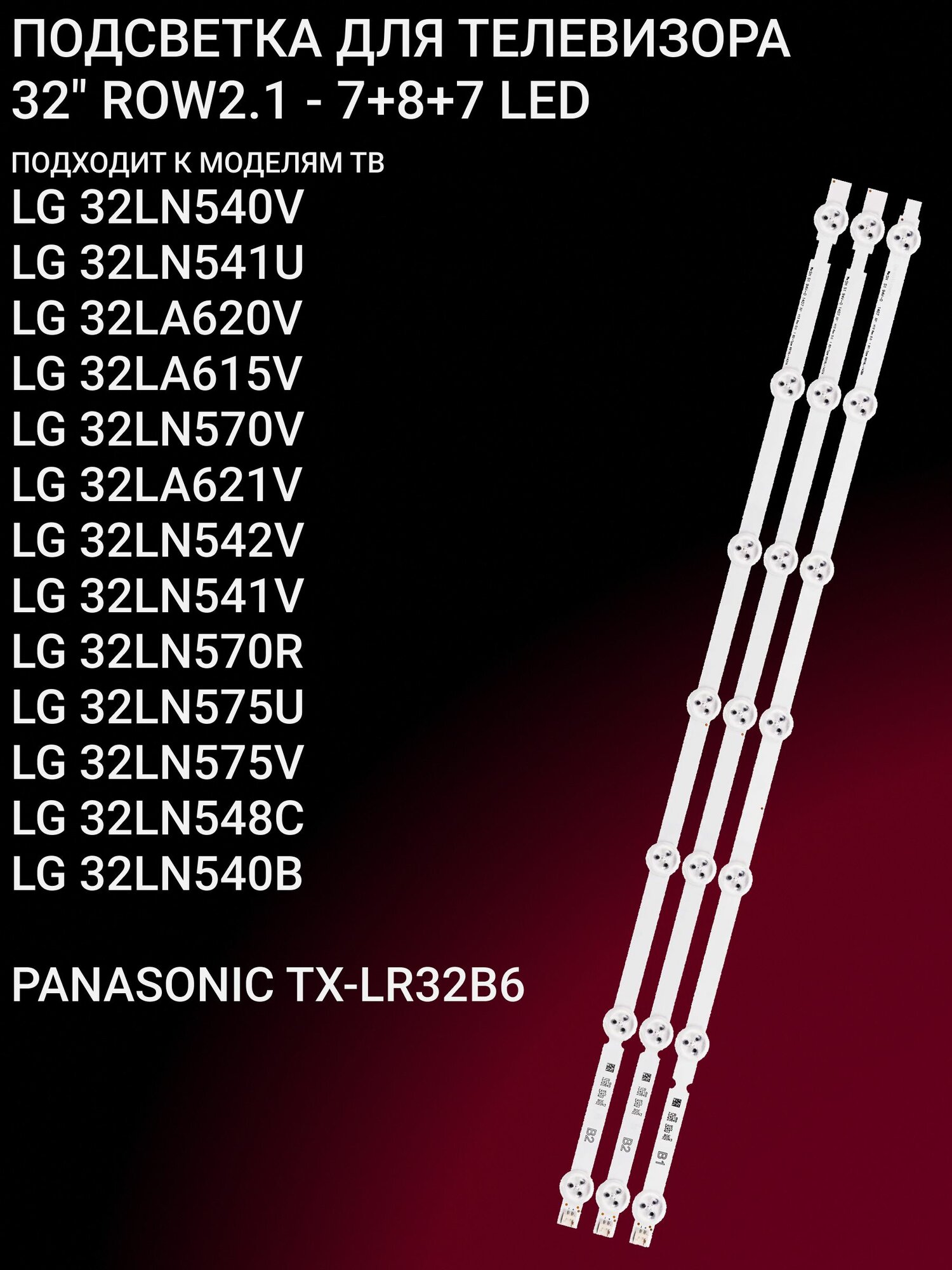 Подсветка для LG 32LN540V 32LN541U 32LA620V 32LA615V 32LN570V 32LA621V 32LN542V 32LN541V 32LN570R 32LN575U 32LN575V 32LN548C 32LN540B 32LN5130; 32 ROW2.1 (7-8-7 LED) 32LN 32LA