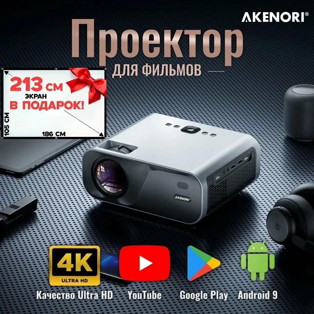 Проектор для дома премиум класса люкс Akenori 330A+ экран подарок
