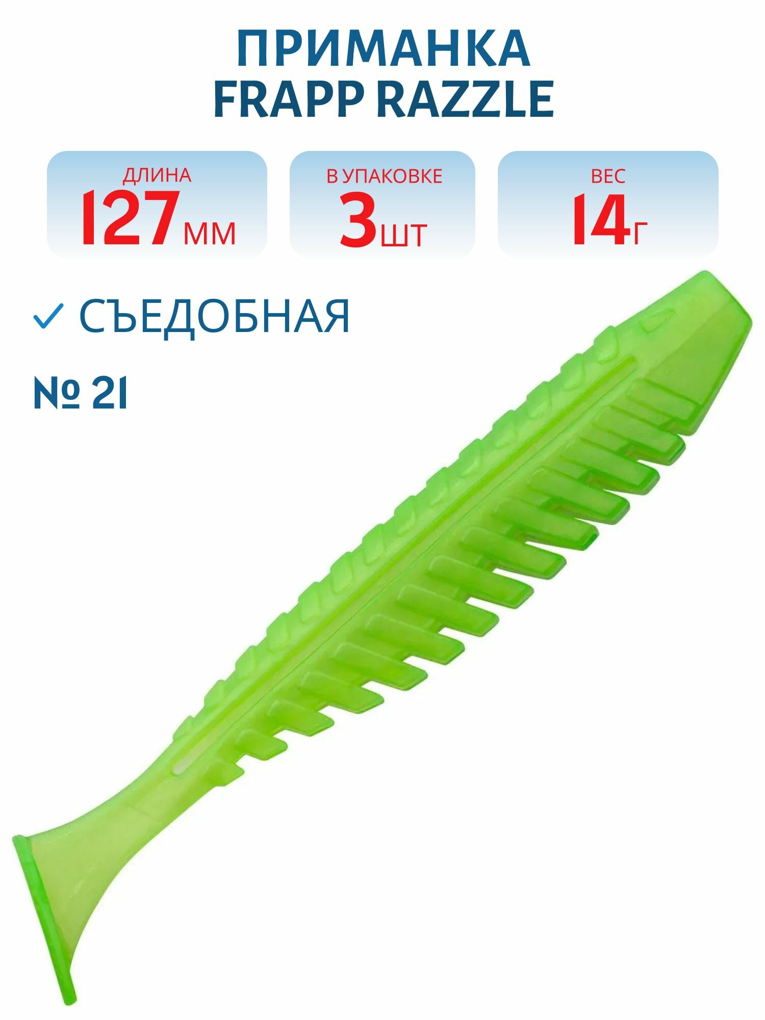 Приманка силиконовая Frapp Razzle 5", цвет #21, 3 шт