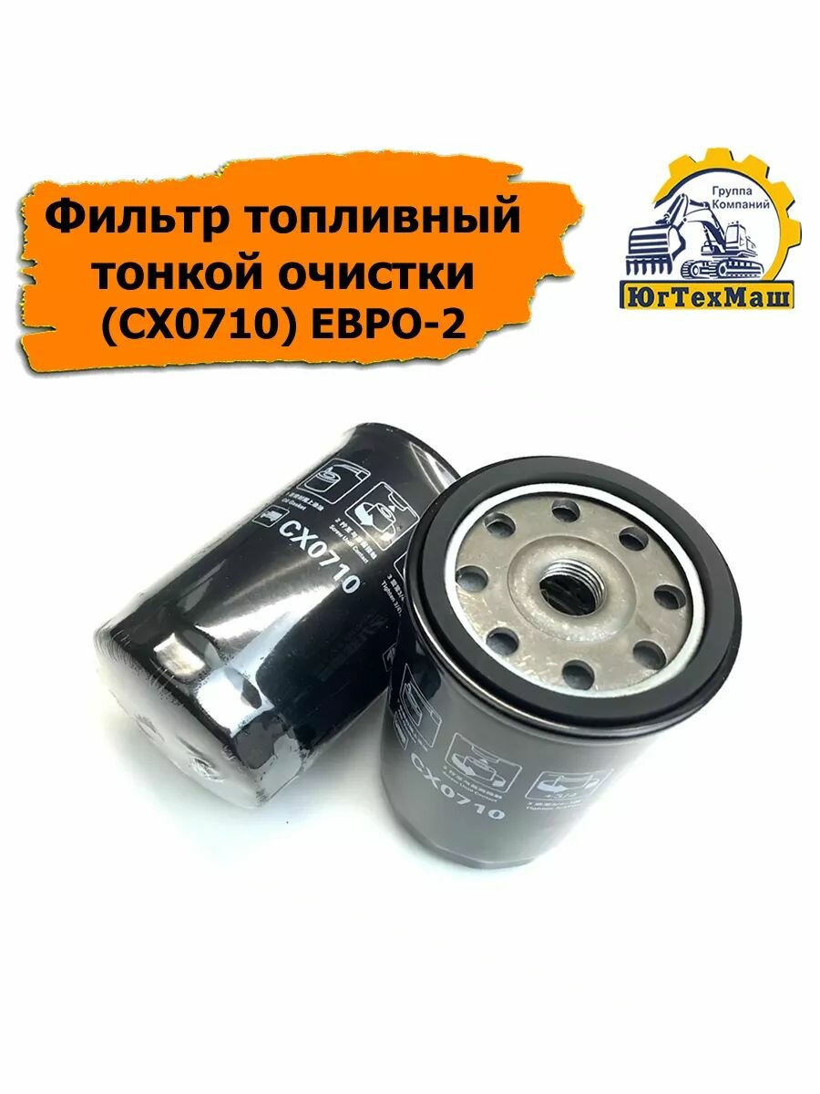 Фильтр топливный тонкой очистки (CX0710) Евро-2
