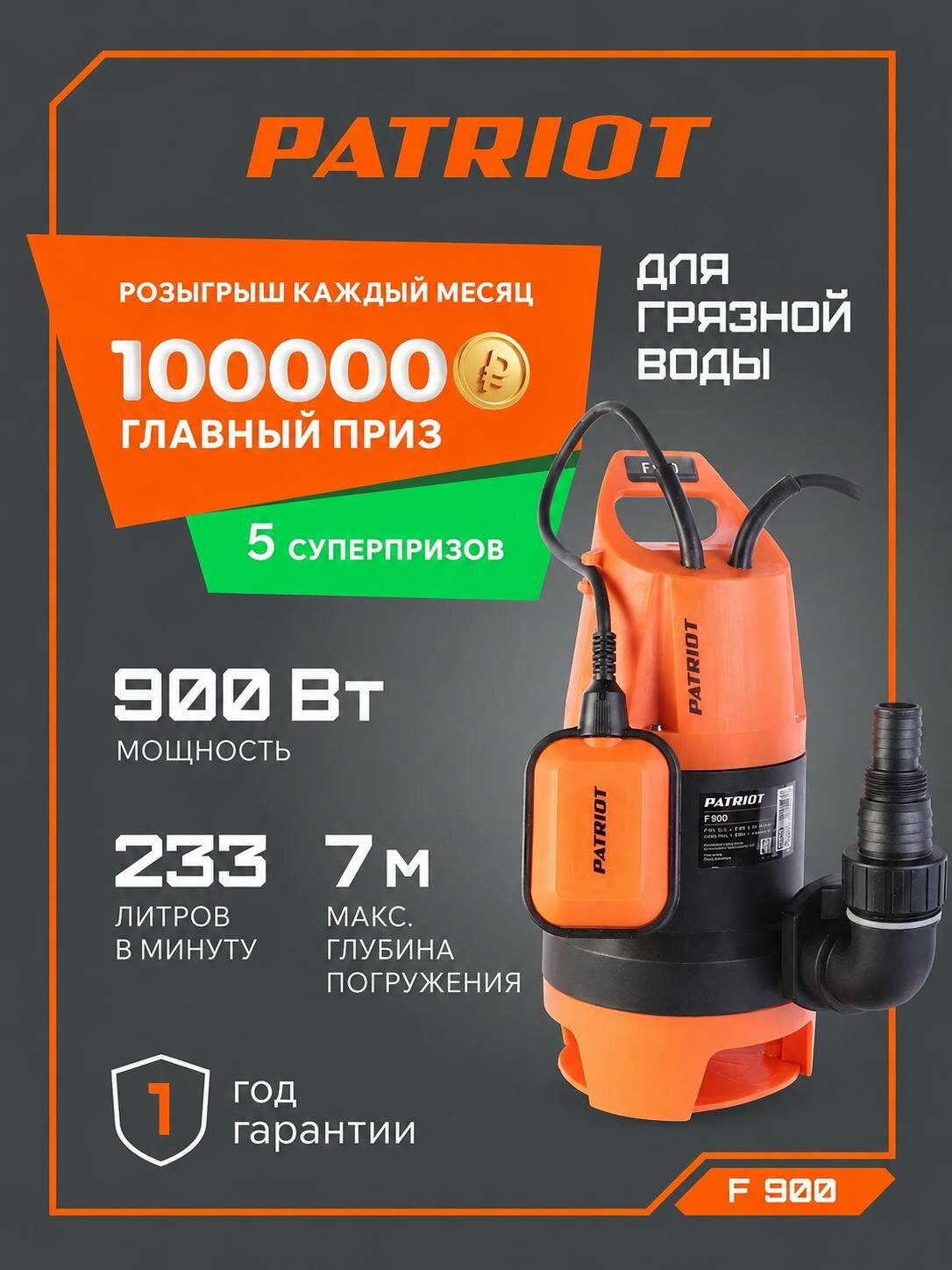 Насос дренажный PATRIOT F900, для грязной воды, 900Вт, центробежный механизм