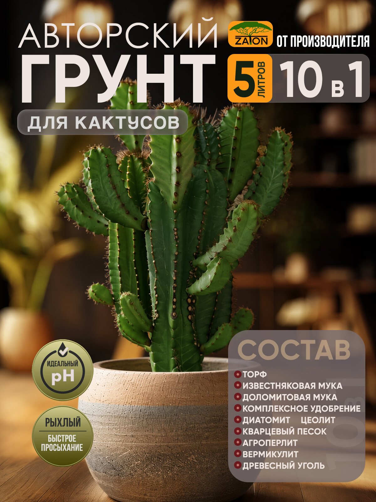 Авторский грунт 10 в 1 для кактусов 5 литров