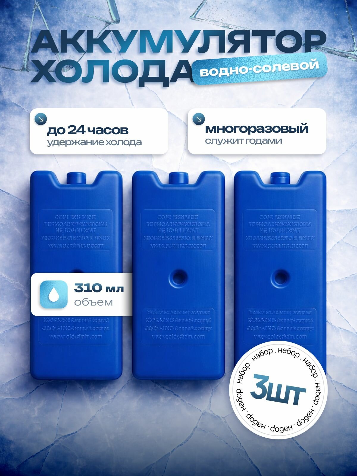 Набор водно-солевых аккумулятора холода 310 мл, пластиковые хладоэлементы для термосумки, термоконтейнера, 3 шт