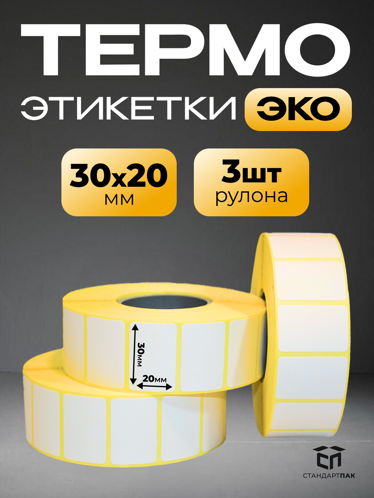 Термоэтикетки ЭКО 30 х 20 мм самоклеящиеся 5400 этикеток, 1800 шт в рулоне, 3 рулона