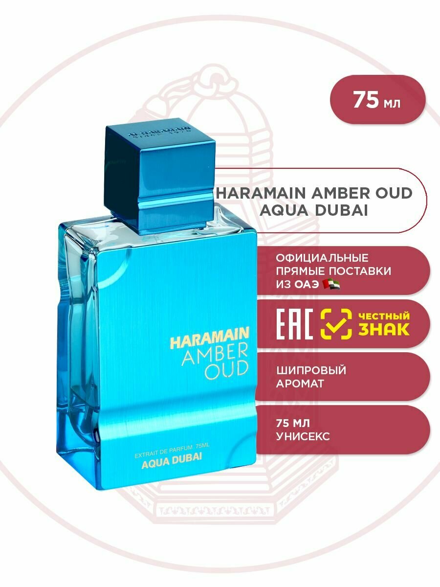 AL HARAMAIN Духи AMBER OUD AQUA DUBAI, 75 мл