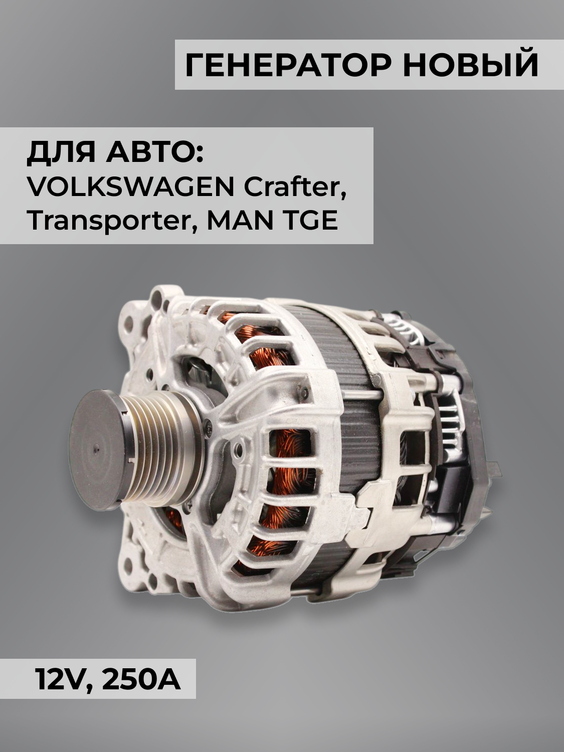 Генератор MAN TGE, VOLKSWAGEN Crafter, Transporter (0125815025)