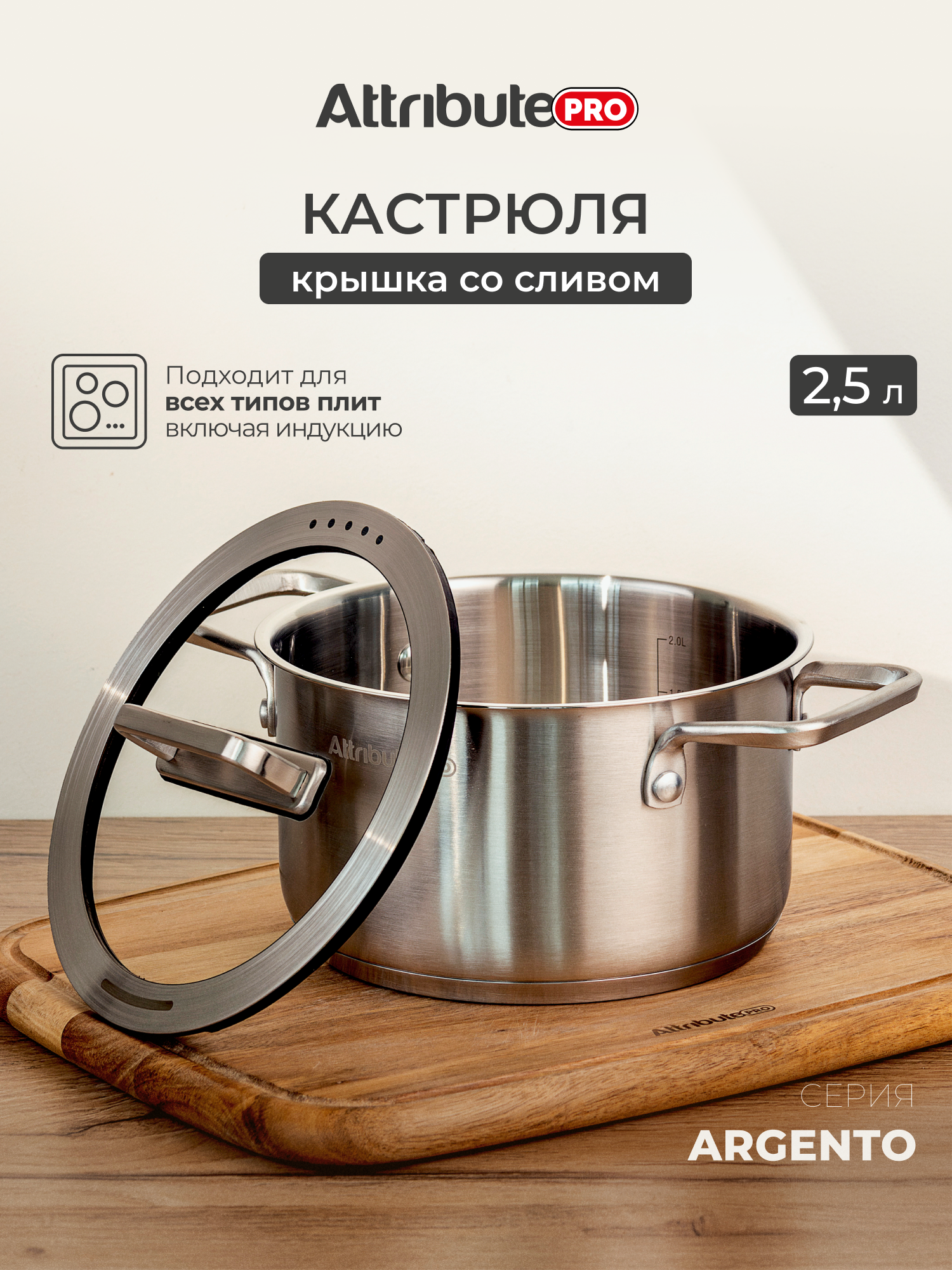 Кастрюля из нержавеющей стали с крышкой ARGENTO 2.5л 18см индукция Attribute PRO