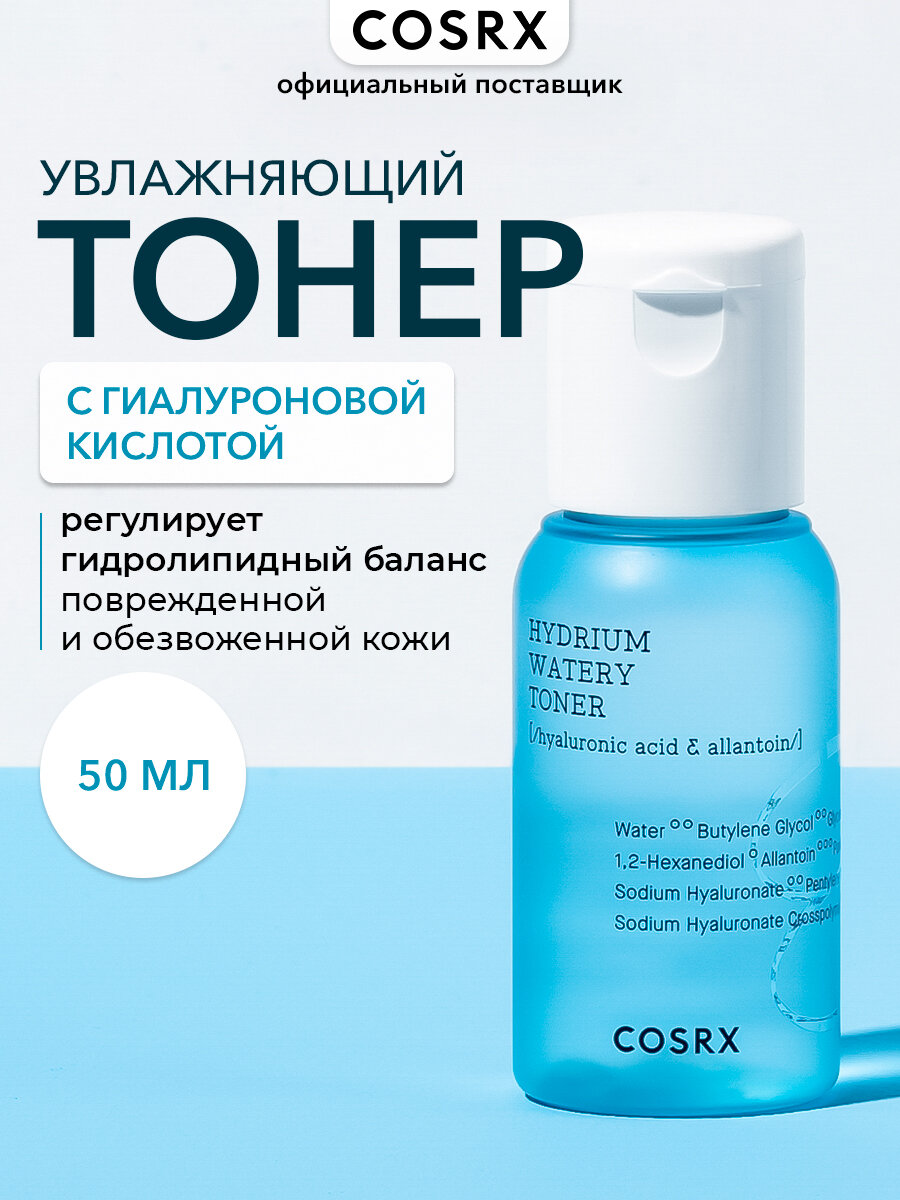 Cosrx Тонер увлажняющий с гиалуроновой кислотой Hydrium Watery Toner, 50 мл, Корея