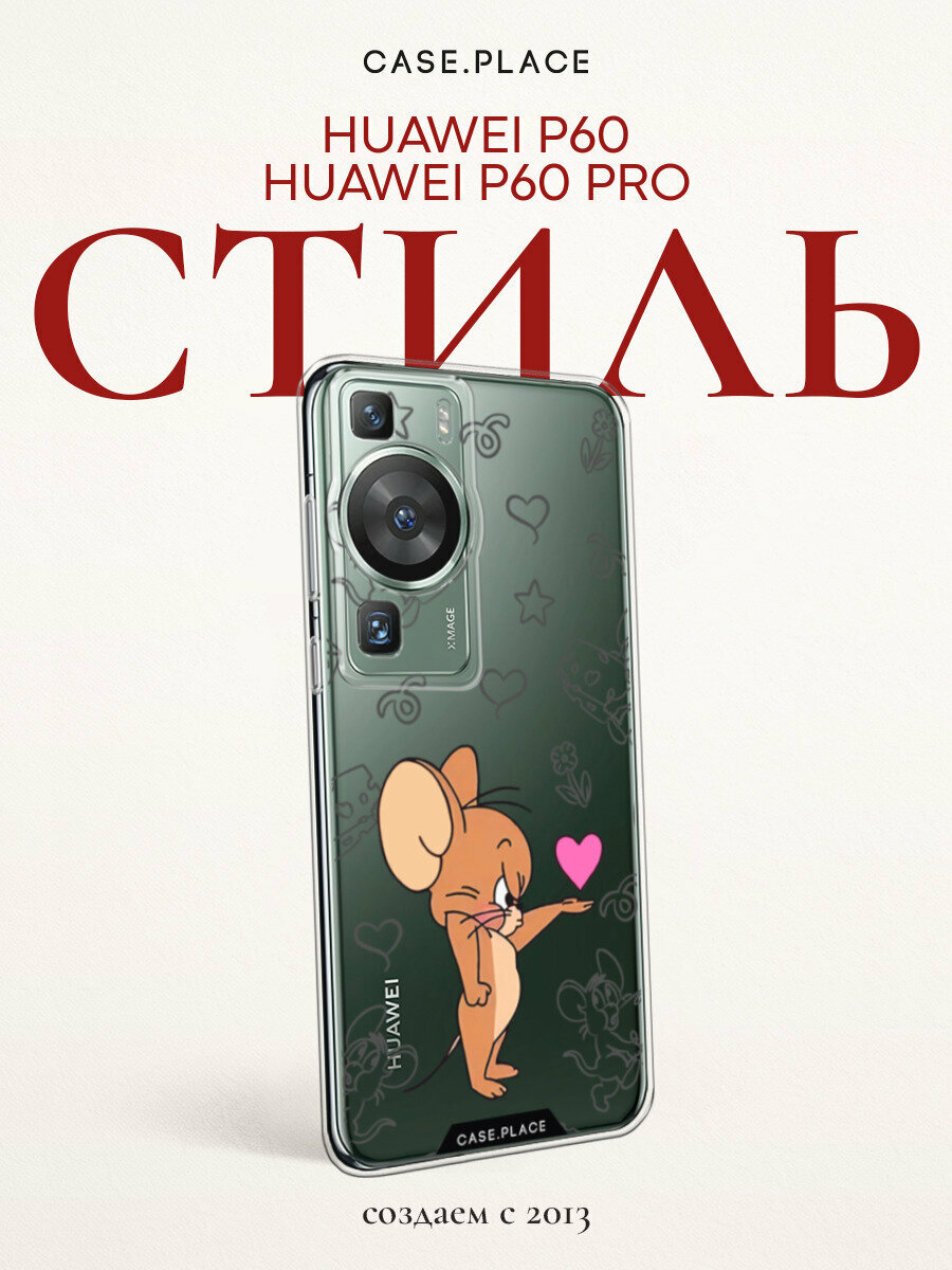 Чехол на Huawei P60/P60 Pro / Хуавей P60/P60 Про с принтом Джерри и сердце 2, прозрачный